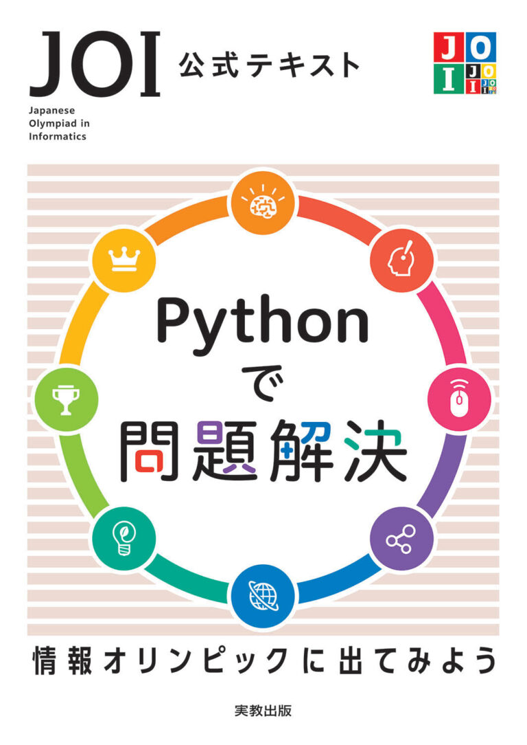 日本情報オリンピック | 『JOI公式テキスト Pythonで問題解決 情報オリンピックに出てみよう』を出版しました